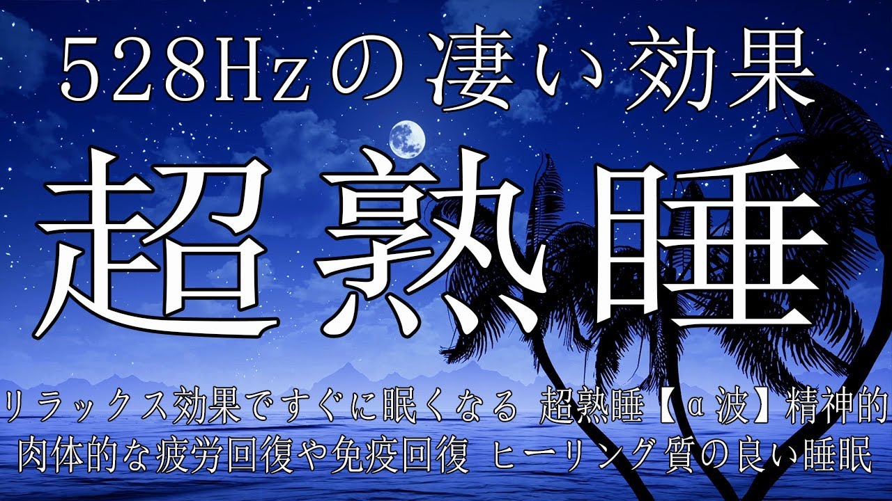 『5分聴いているうちに眠くなる音楽』 リラックス効果ですぐに眠くなる 超熟睡 精神的・肉体的な疲労回復や免疫回復 ヒーリング質の良い睡眠 ★6 ...