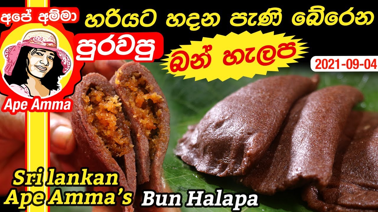 හරියට හදන පැණි බේරෙන බන් හැලප Pani Pol Bun Halapa by Apé Amma - YouTube