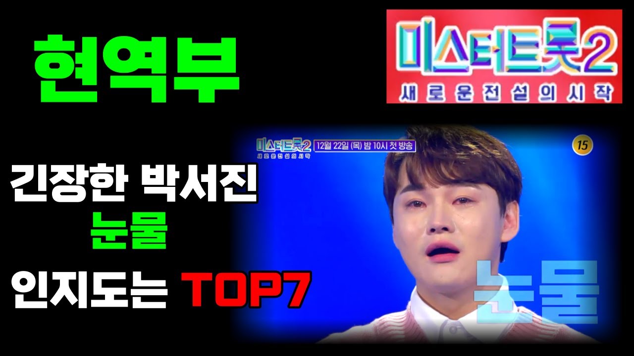 미스터트롯2 현역부 박서진 인지도는 Top7 그도 떨고 있다 급기야 눈물까지 Youtube