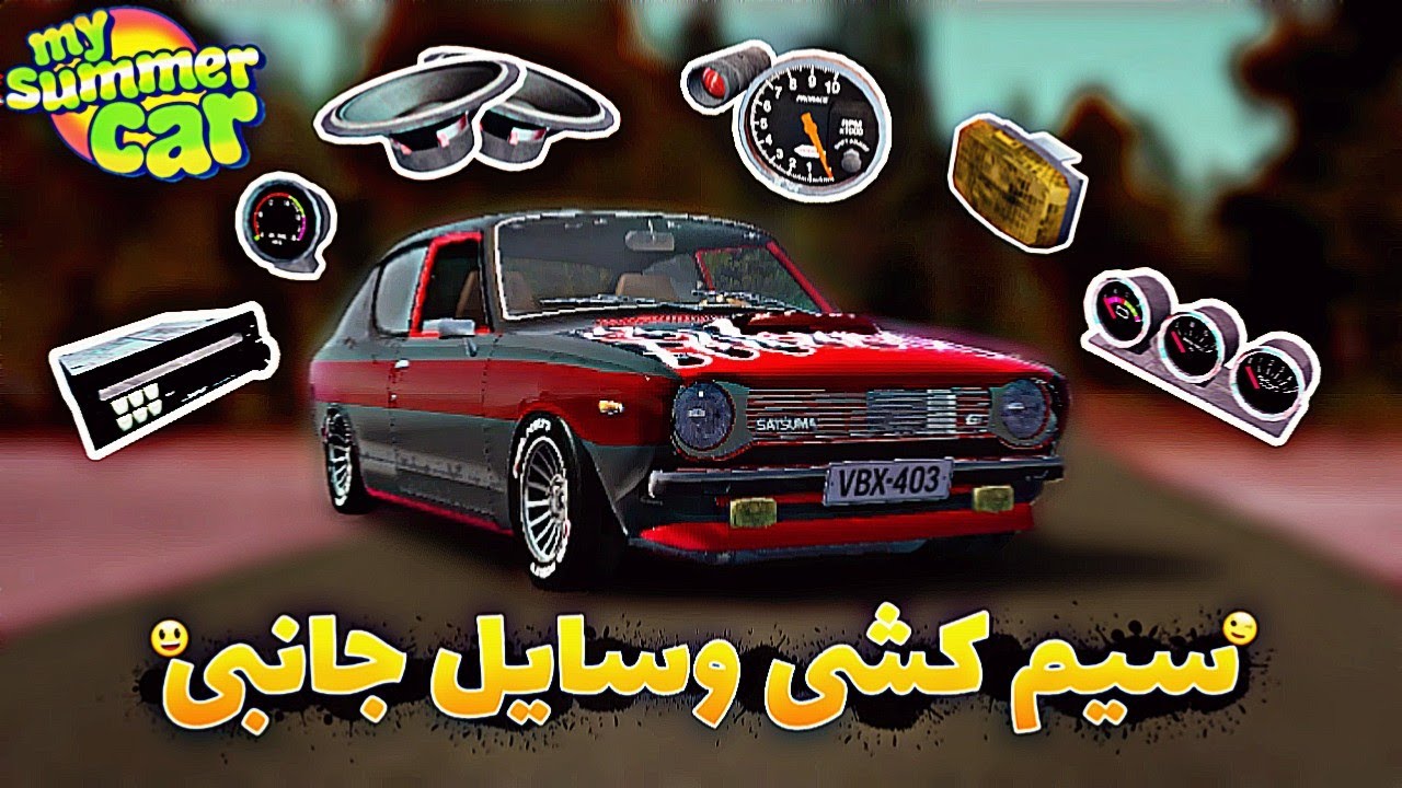 اموزش سیم کشی کامل وسایل جانبی ماشین توی مای سامر کار 😉 حرفه ای سیم کشی