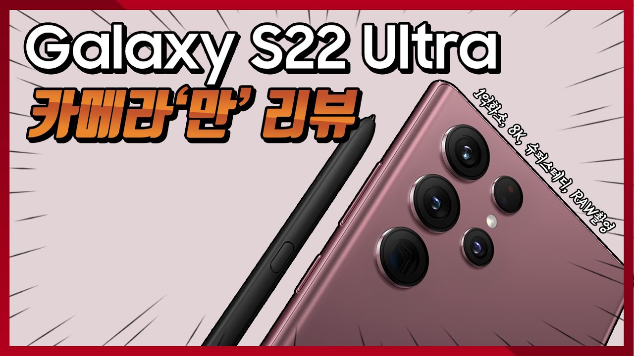 갤럭시 S12 울트라 카메라 리뷰: 기능 및 개선 사항