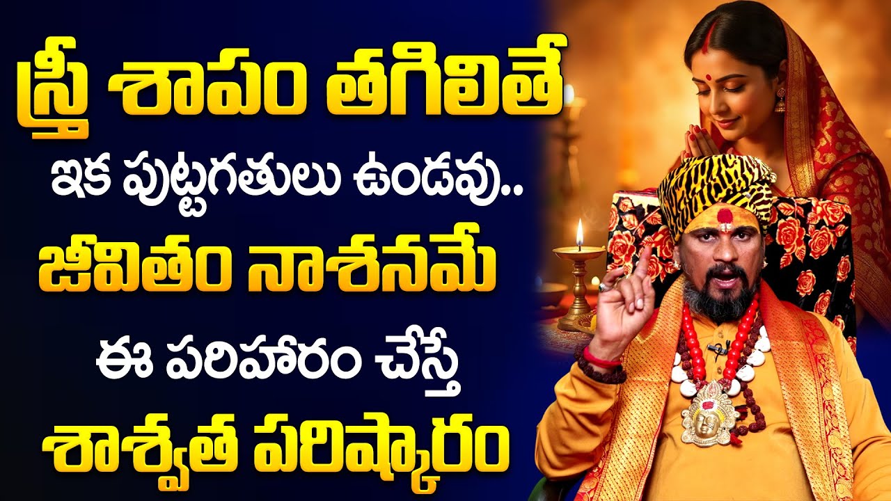 స్త్రీ శాపం ఉంటే ఏమవుతుంది | Sthree Shapam | Sthree Shapa Remedies ...