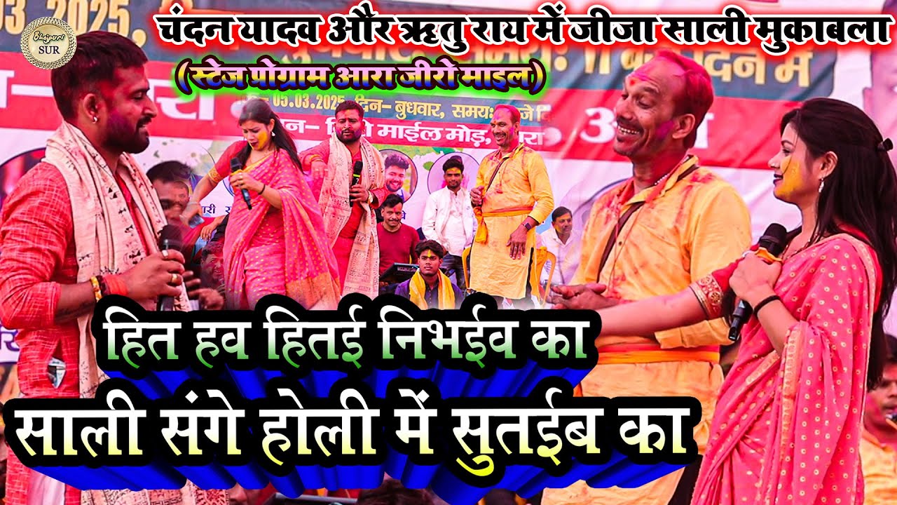 #Chandan और #Ritu_Rai में जीजा साली मुकाबला // हित हव हितई निभईव का ...