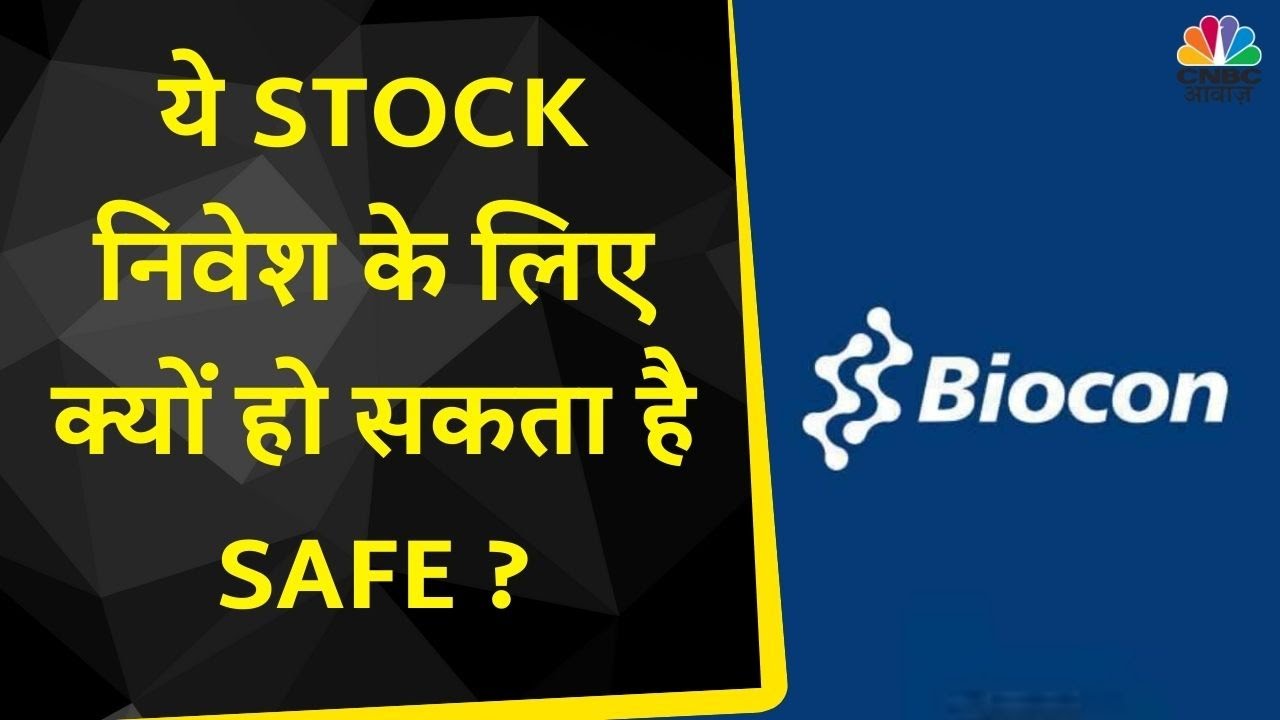 BIOCON Share News: Expert को ये Stock क्यों लग रहा है Safe ? कैसा है ...
