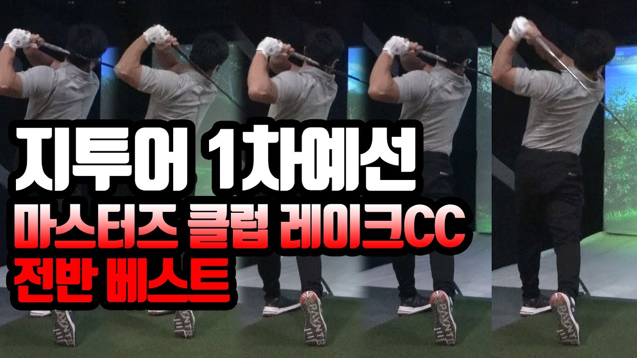 지투어 1차 예선 마스터즈 클럽 레이크cc 전반베스트 골프존 투비전nx Youtube