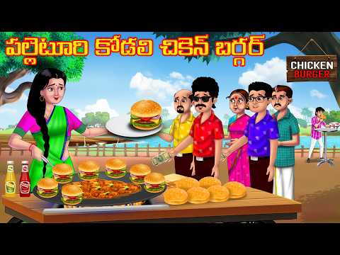 పల్లెటూరి కోడలు చికెన్ బర్గర్ వ్యాపారం | Atha vs Kodalu  | Anamika TV Atha Kodalu | Telugu Stories