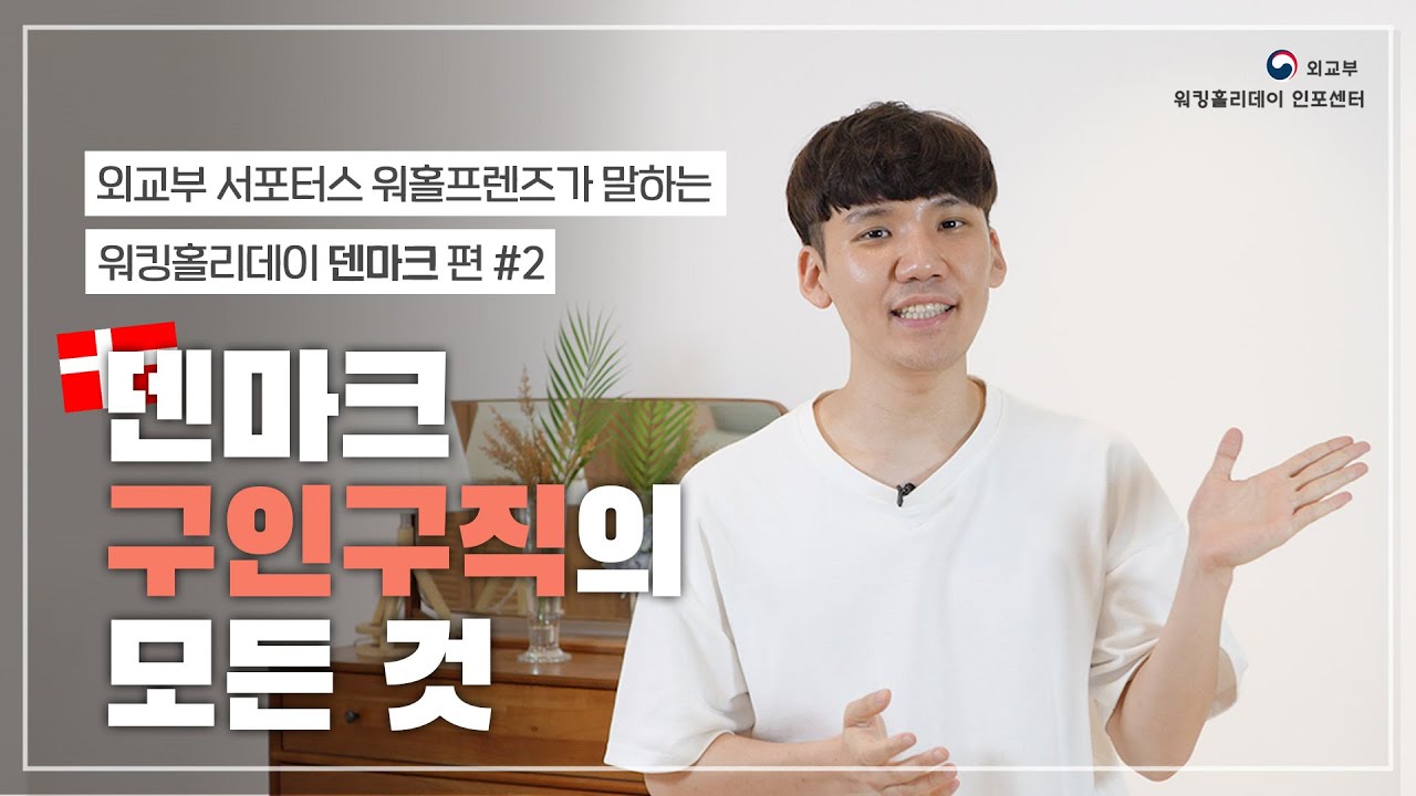 워홀프렌즈가 말하는 워킹홀리데이 덴마크2 덴마크 구직 쉽다고 할 수 있을까 Youtube