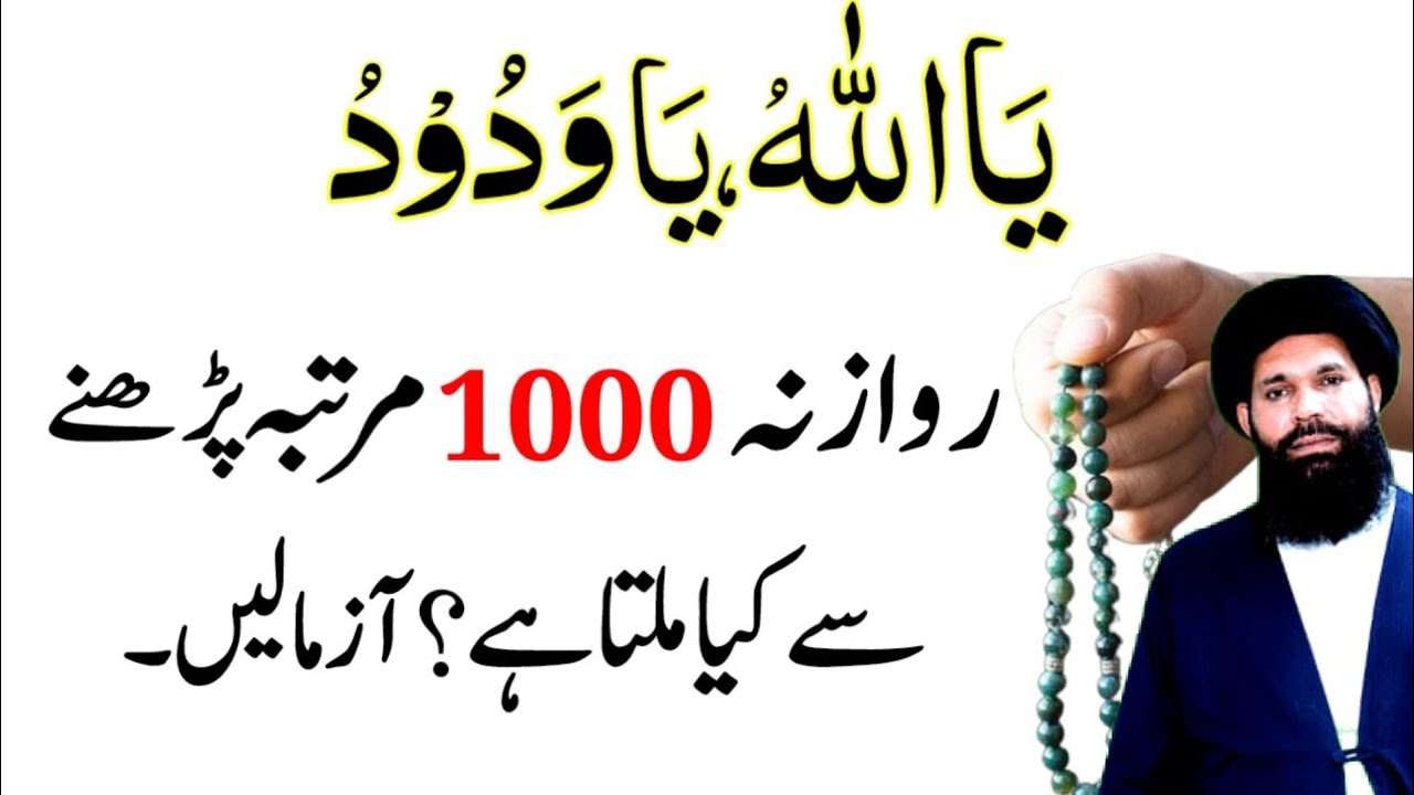 Ya Allah Ya Wadoodo Rozana 1000 Baar Padhne Ke Fayde | Ya Allah Ya ...