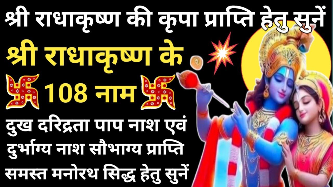 Shri Radha Krishna ke 108 names🌹राधाकृष्ण के 108 नाम 🌹दुख दुर्भाग्य नाश ...