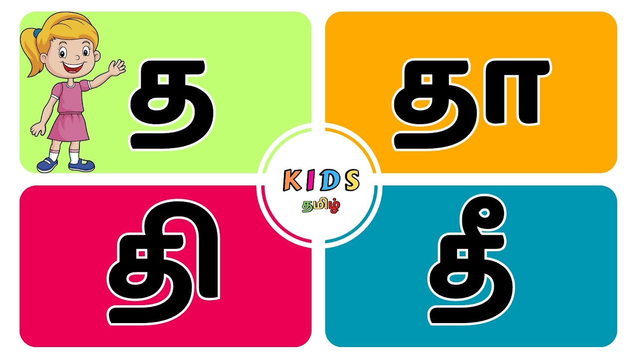 த வரிசை எழுத்துக்கள்/ தமிழ் எழுத்து/ learn tha series letter / kids ...