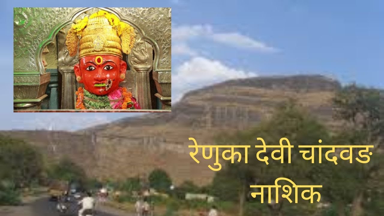 #Renuka devi #temples in nashik #Renuka devi sansthan #Renukadevi ...