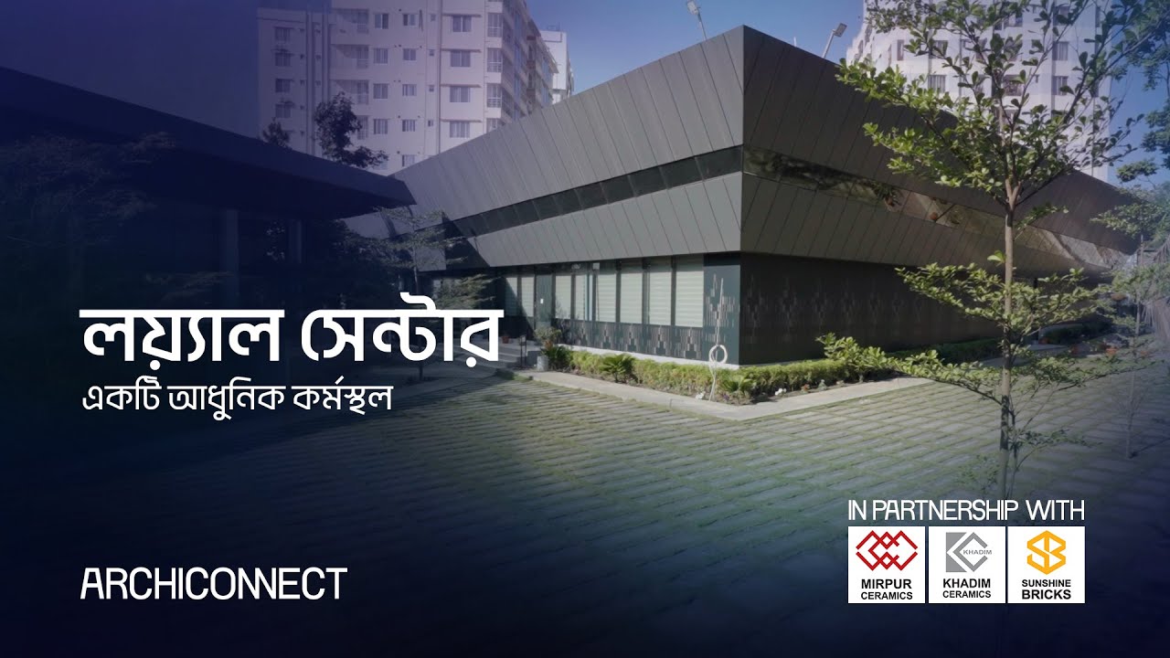 লয়্যাল সেন্টার : একটি আধুনিক কর্মস্থল II স্থাপত্যশিল্প II ARCHICONNECT ...