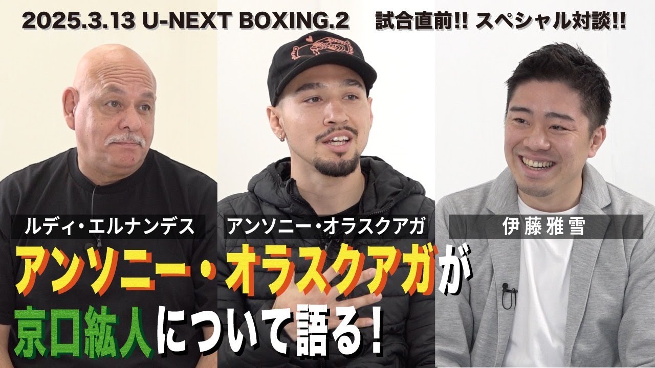【3.13U-NEXT BOXING.2】アンソニー・オラスクアガ×ルディ・エルナンデス×伊藤雅雪〜恩師ルディとの出会い、京口紘人を語る ...