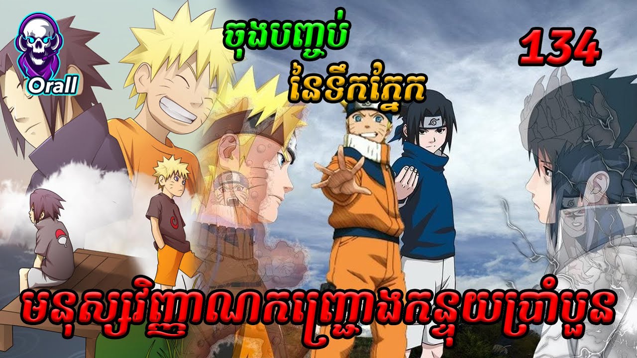 Naruto មនុស្សវិញ្ញាណកញ្ជ្រោងកន្ទុយប្រាំបួន 134 | សម្រាយរឿង Anime ...