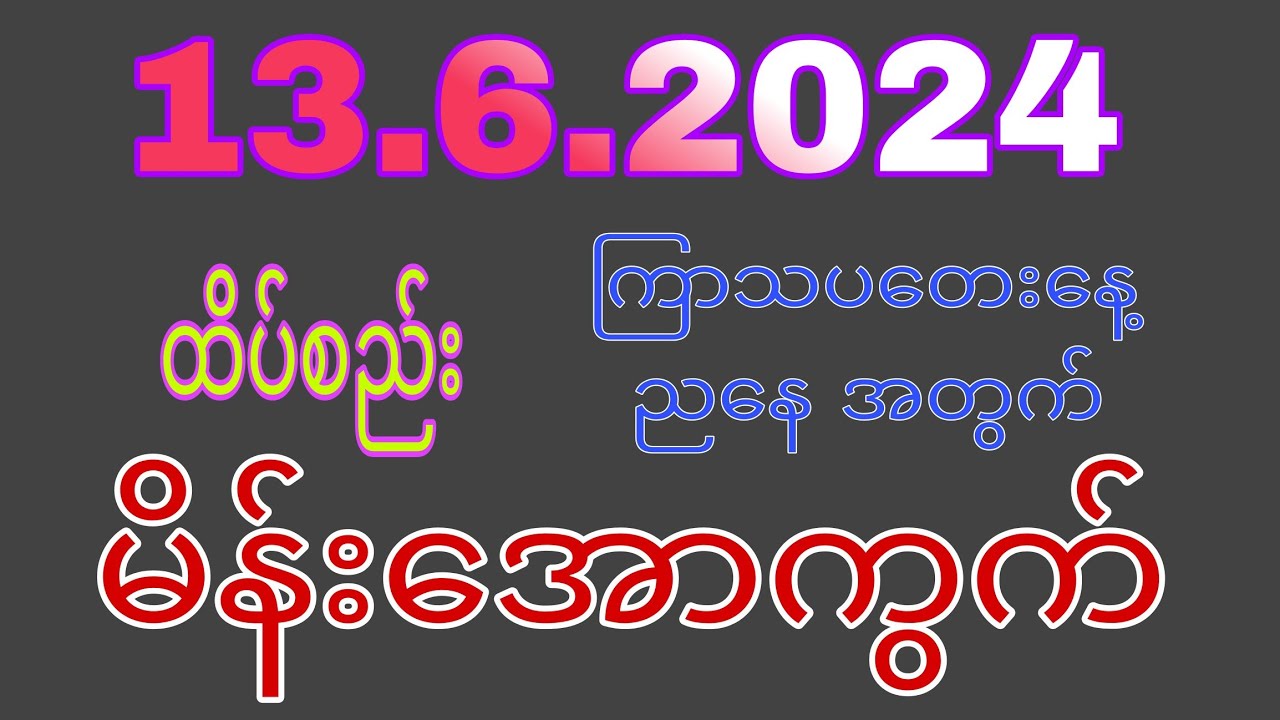 ကြာသပတေးနေ့ညနေ အတွက် 2d မိန်းအောကွက်နဲ့ ပတ်သီး Youtube
