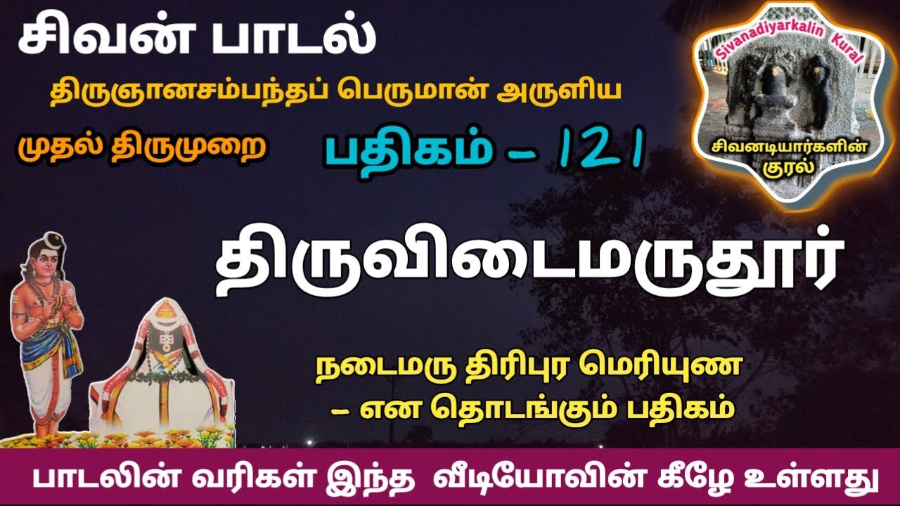 திருவிடைமருதூர் பதிகம் 121 நடைமரு திரிபுர மெரியுண திருஞானசம்பந்தர் ...