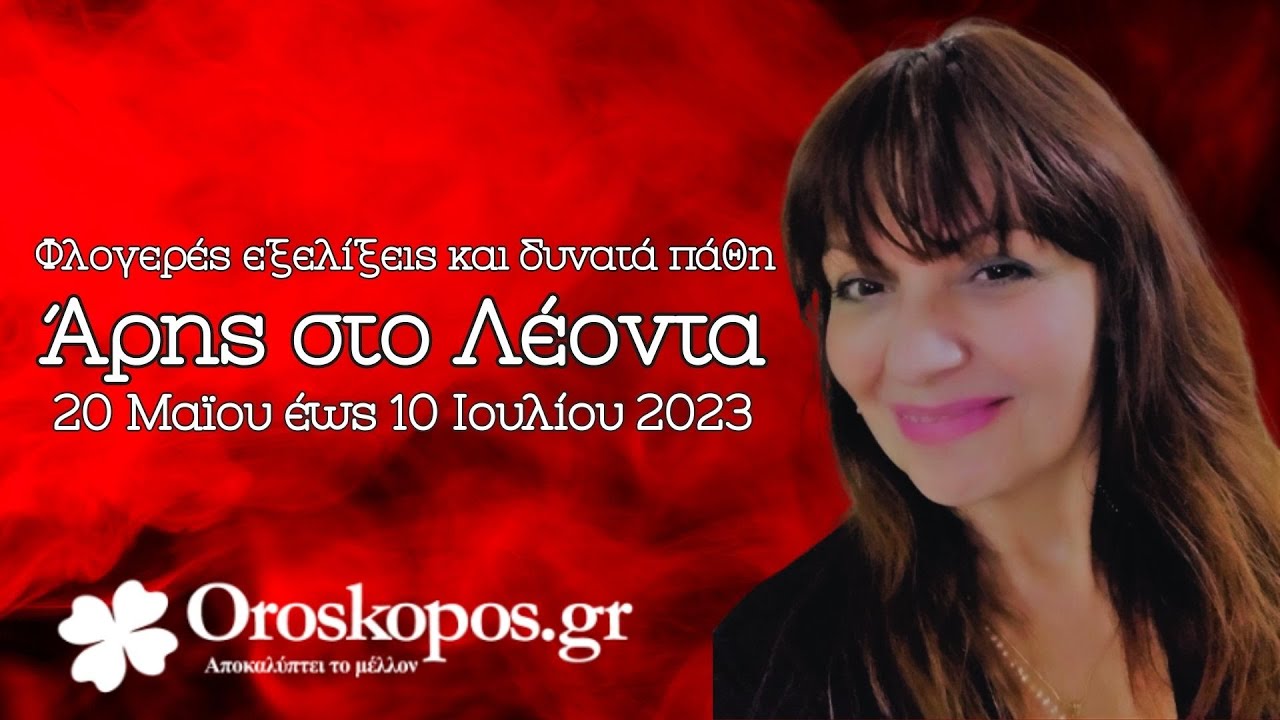Ο Άρης στο Λέοντα ως τις 10 Ιουλίου : Φλογερές Εξελίξεις για τα 12 ...