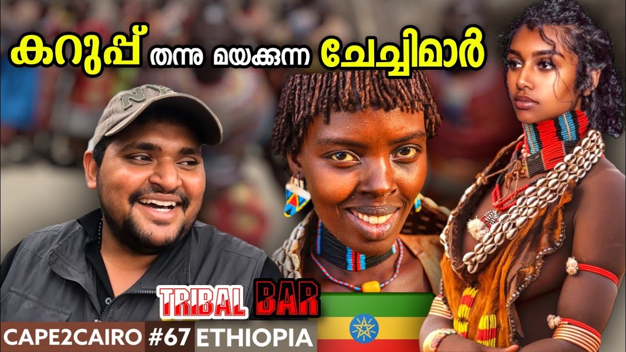 EP#67🇪🇹Tribal BAR🍻12 ഗോത്രങ്ങൾ ഒന്നിക്കുന്ന Ethiopian മാർക്കറ്റ് ...