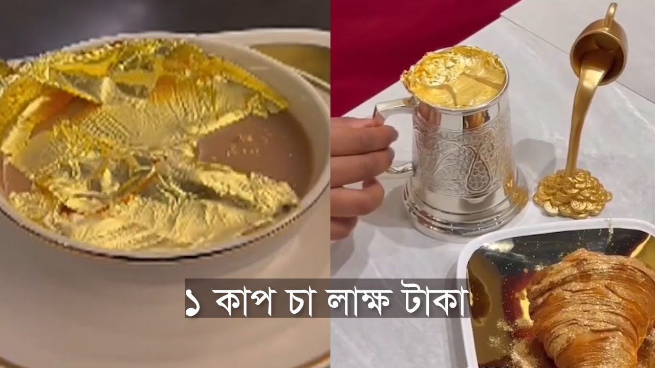 Gold Tea Dubai Cafe Sells যে রেস্তোরাঁয় ১ কাপ চা লাক্ষ টাকা - YouTube