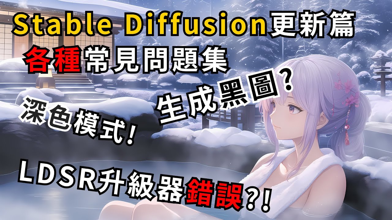 AI繪圖Stable diffusion更新教學&問題整理篇!! - YouTube