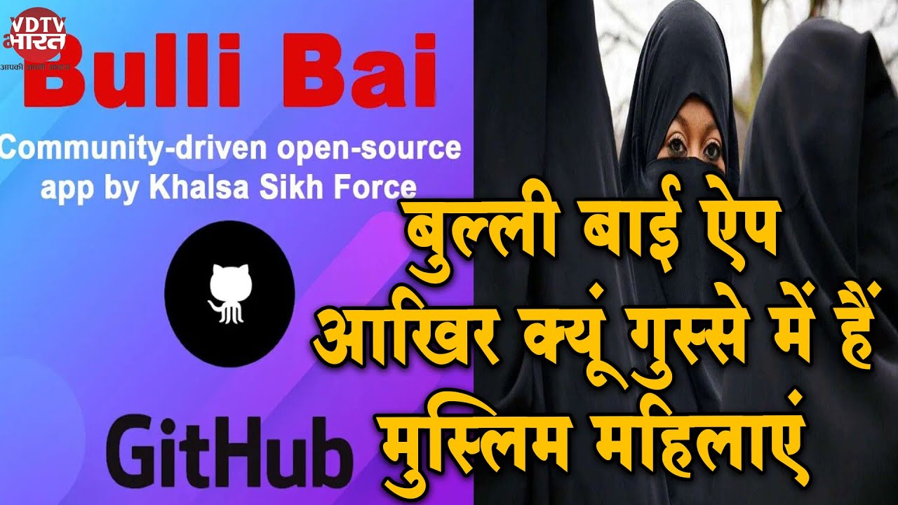 Bulli Bai App की वजह से आखिर क्यों गुस्से में हैं मुस्लिम महिलाएं ...