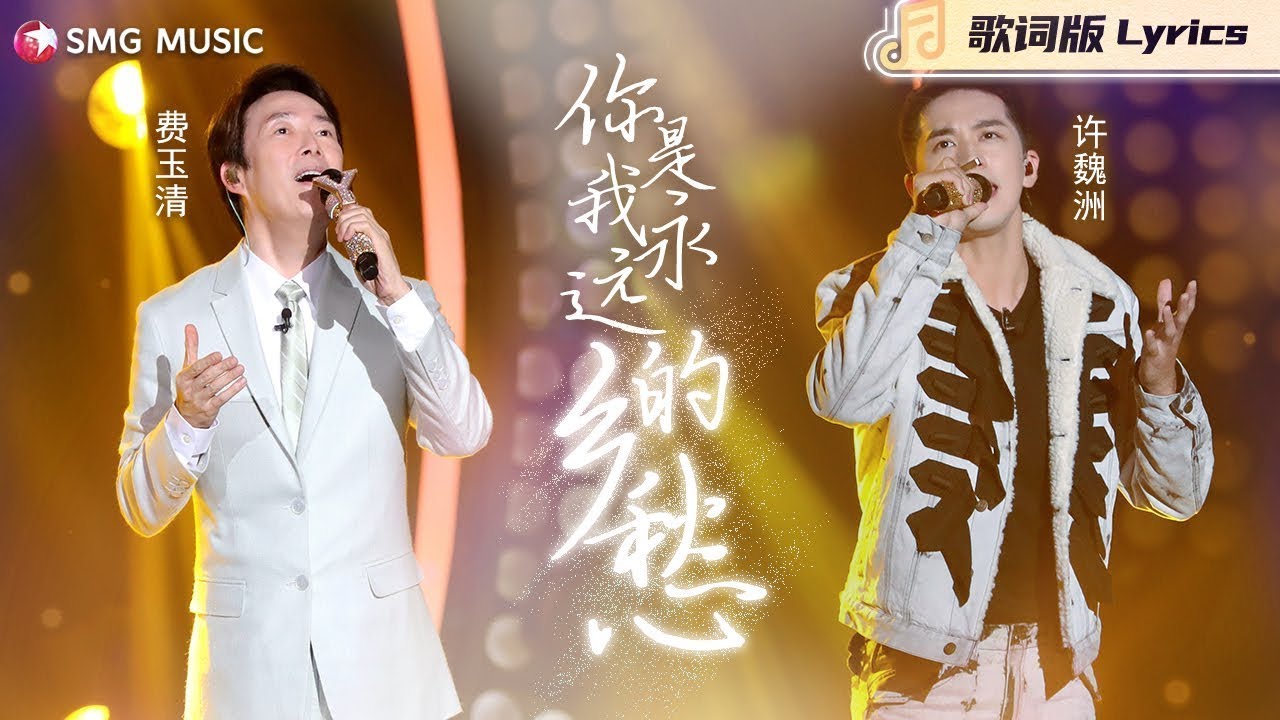 Fei Yu Qing (费玉清), Xu Wei Zhou (许魏洲) – 你是我永远的乡愁(Ni Shi Wo Yong Yuan De ...