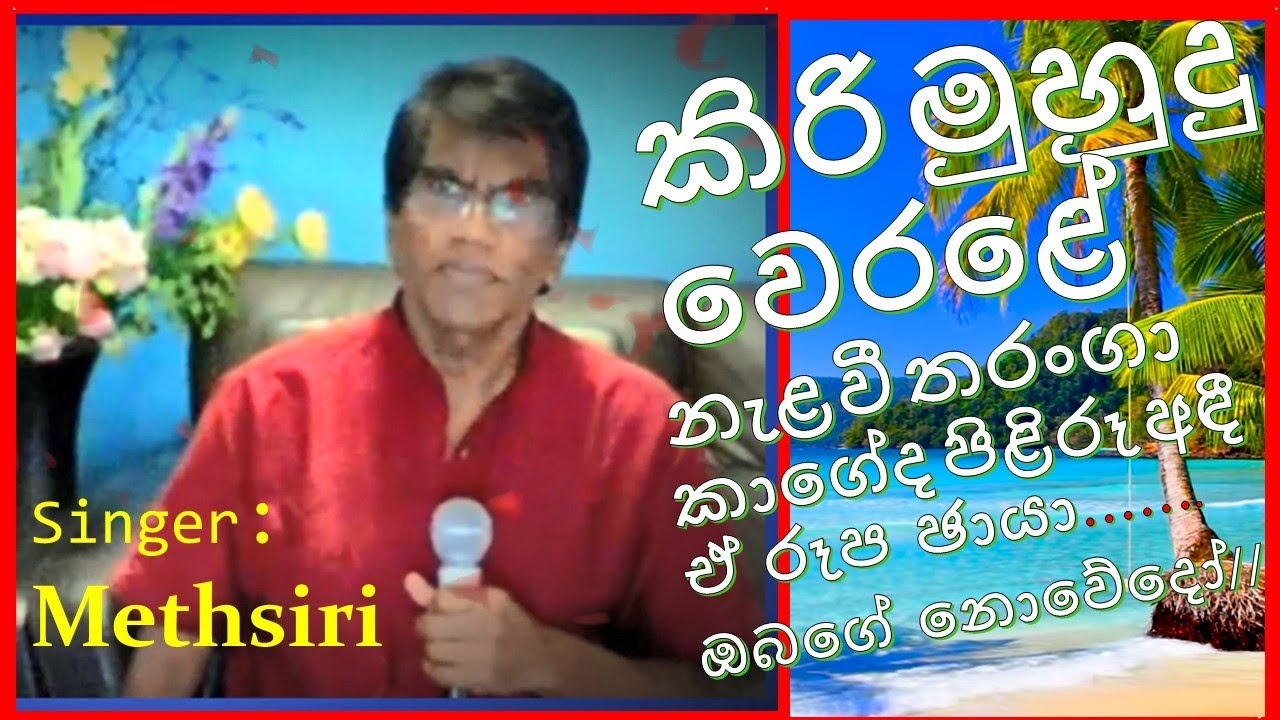 Singer - Methsiri: Kiri Muhudu Werale -Lyrics included. ගීතයේ මුල් ගායක ...
