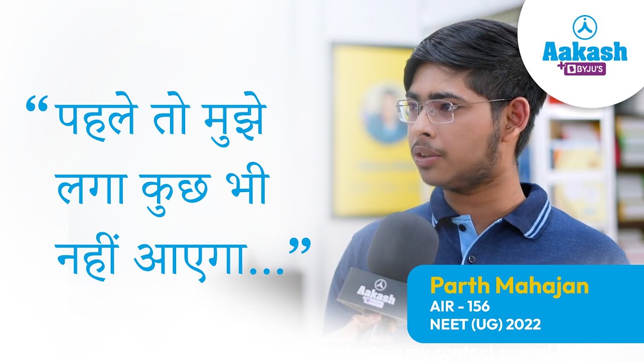 "पहले तो मुझे लगा कुछ भी नहीं आएगा..." | Parth Mahajan - AIR 156, NEET ...
