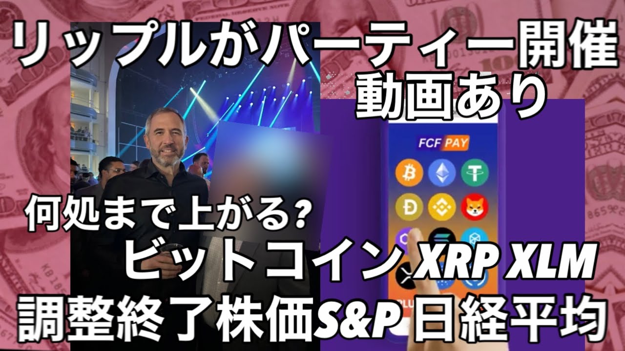 リップル Proper Partyに3000人？ 何処まで上がる？ビットコイン XRP XLM 株価調整終了S&P 日経平均 - YouTube