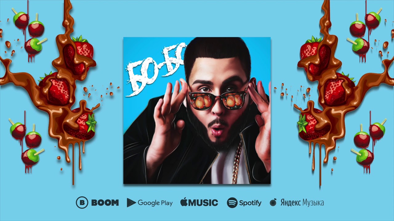 Бо-Бо - BIFFGUYZ: Song Lyrics, Music Videos & Concerts