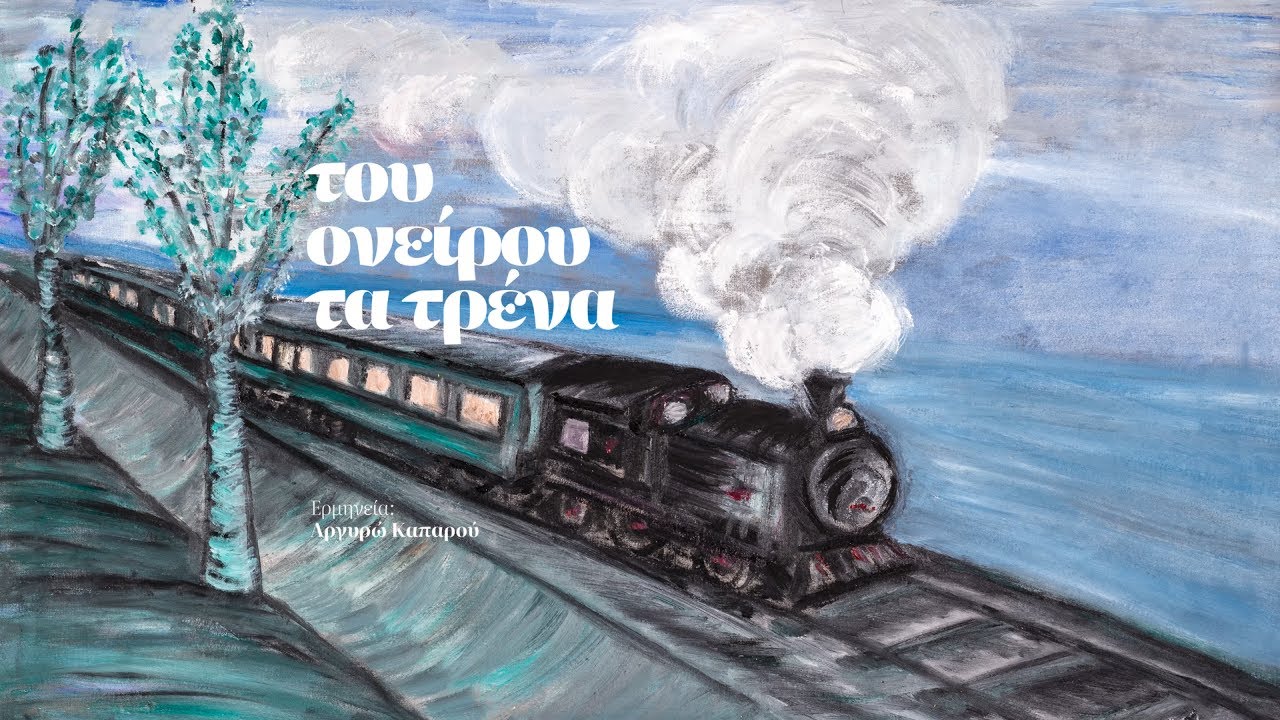Αργυρώ Καπαρού - Του ονείρου τα τρένα (Official Audio) - YouTube