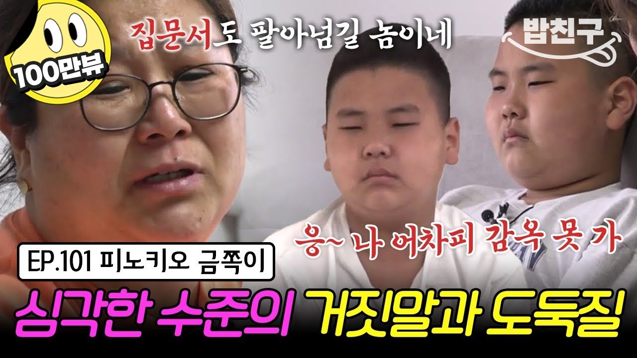 [#밥친구] 수위 높은 자작극과 돈 훔치는 것이 일상인 금쪽이💥 거짓말과 도벽의 원인은 낮은 자존감 때문?!🤔 | 금쪽같은 ...