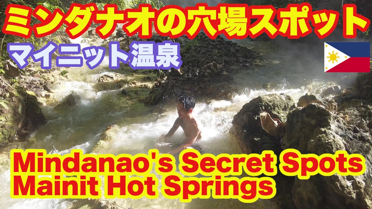 ミンダナオの穴場スポット マイニット温泉。フィリピン秘境 温泉 昆虫採集。Mainit Hot Springs, a secluded ...