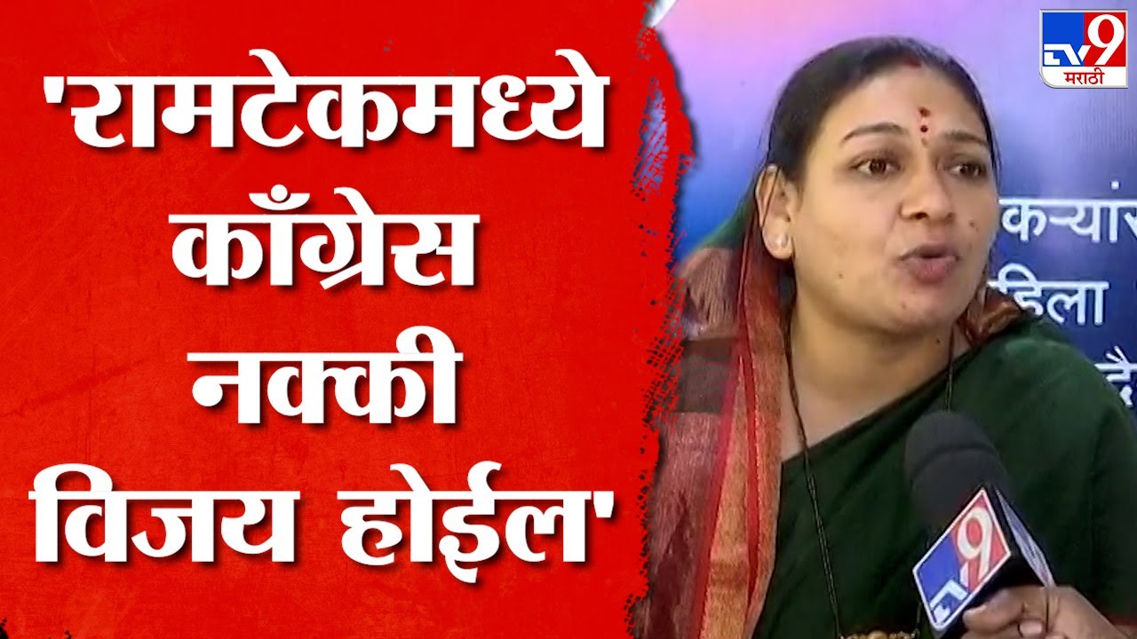 Rashmi Barve | पक्षानं दिलेल्या संधीबद्दल मी आभार मानते, काँग्रेस नक्की ...