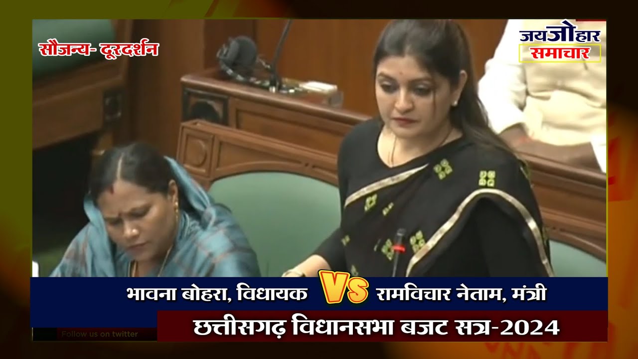 Bhavna Bohra Vs Ramvichar Netam | Budget session | CG Vidhansabha 2024 | Jay Johar News - YouTube