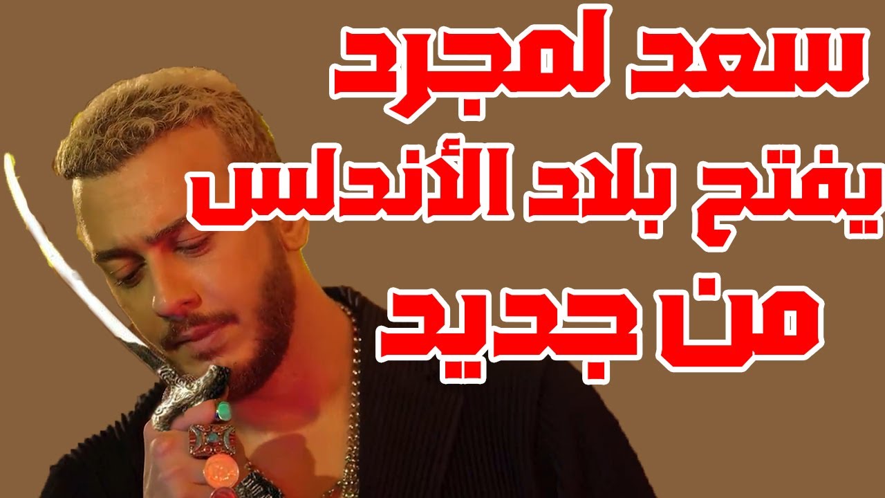 سعد لمجرد و كاليما - انتي حياتي 2 | Saad Lamjarred ft. CALEMA - ENTY ...