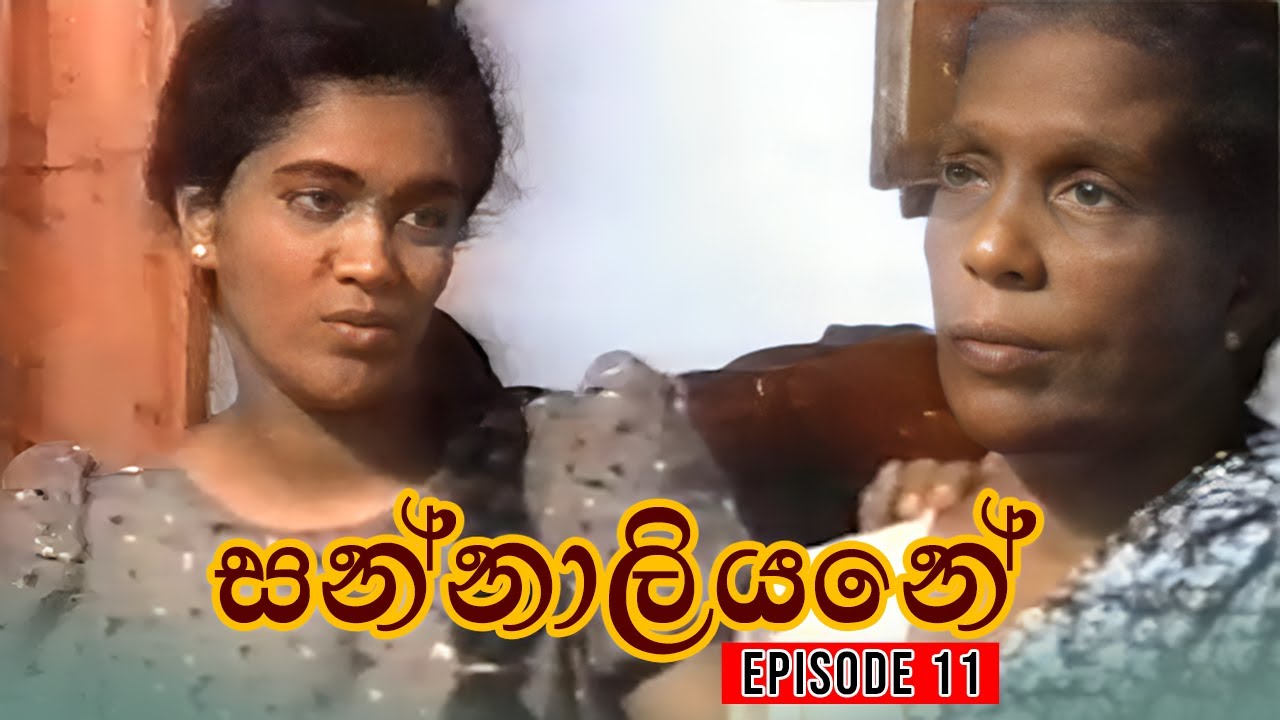 Sannaliyane (සන්නාලියනේ ) | Episode 11 | Joe Abeywickrama Teledrama ...