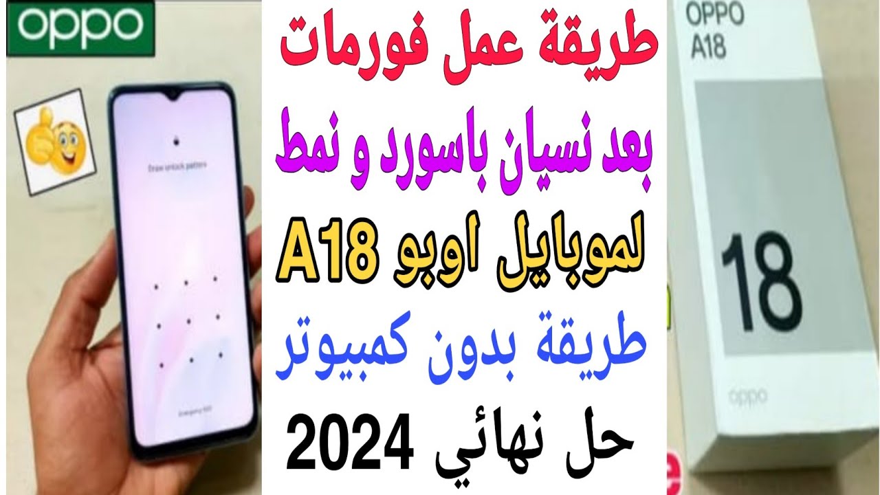 عمل فورمات بعد نسيان رمز قفل شاشة و باسورد لموبايل اوبو A18 (CPH 2591 ...