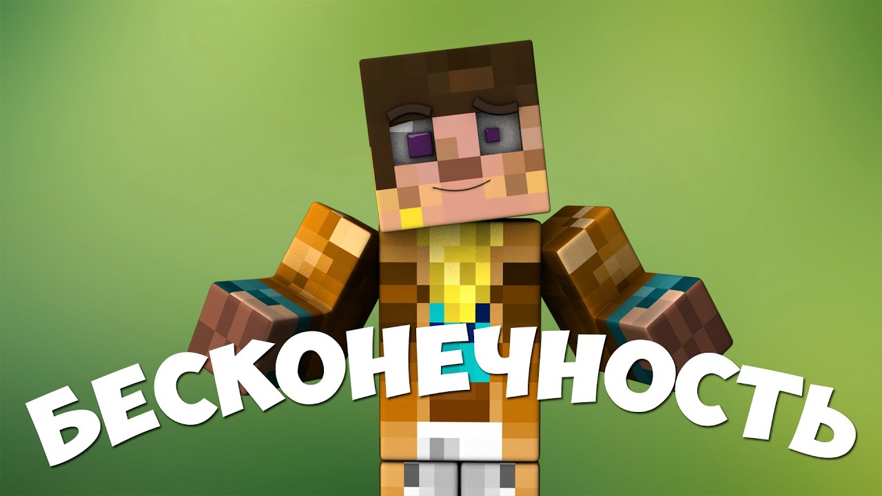 БЕСКОНЕЧНЫЙ ПАРКУР В MINECRAFT ! - [ Infinitum ] - YouTube