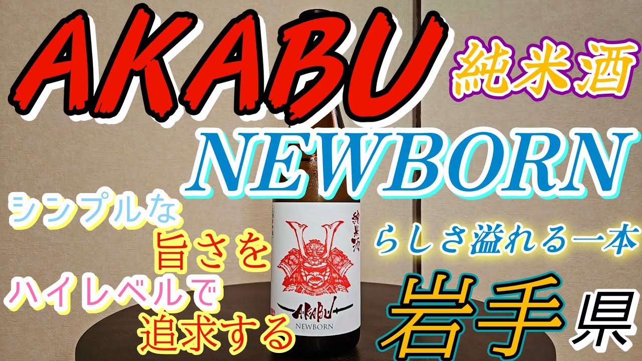 #79 『AKABU NEWBORN』 純米酒 新酒 - YouTube