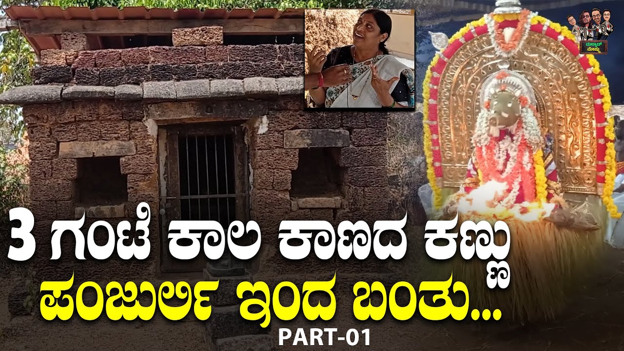 Panjurli Temple Full Guide: 3 ಗಂಟೆ ಕಾಲ ಕಾಣದ ಕಣ್ಣು ಪಂಜುರ್ಲಿ ಇಂದ ಬಂತು ...