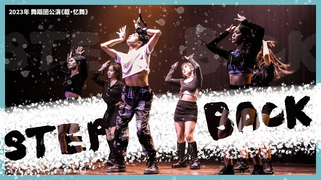 【2023年 舞蹈团公演《载·忆舞》】Step Back | Pei Chun Mass Media - YouTube