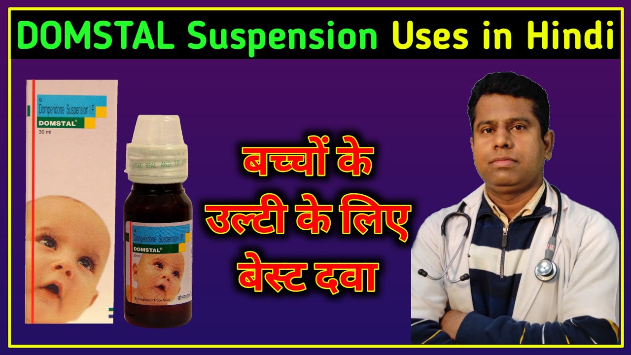 Domstal suspension uses in Hindi | बच्चों केउल्टी के लिए बेस्ट दवा ...