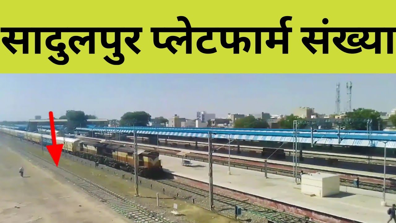 सादुलपुर प्लेटफार्म संख्या बढ़ी |Sadulpur junction railway station Pr ...