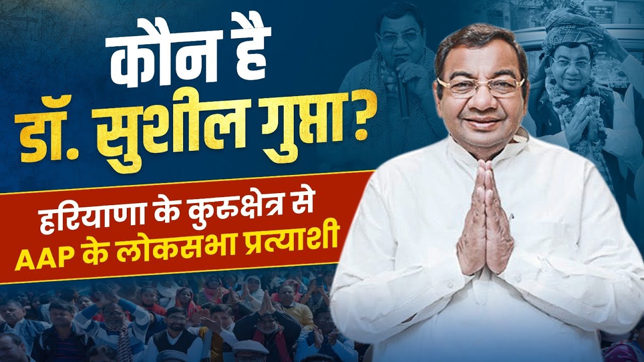 कौन हैं Kurukshetra Haryana से Aap के Lok Sabha Candidate Dr Sushil