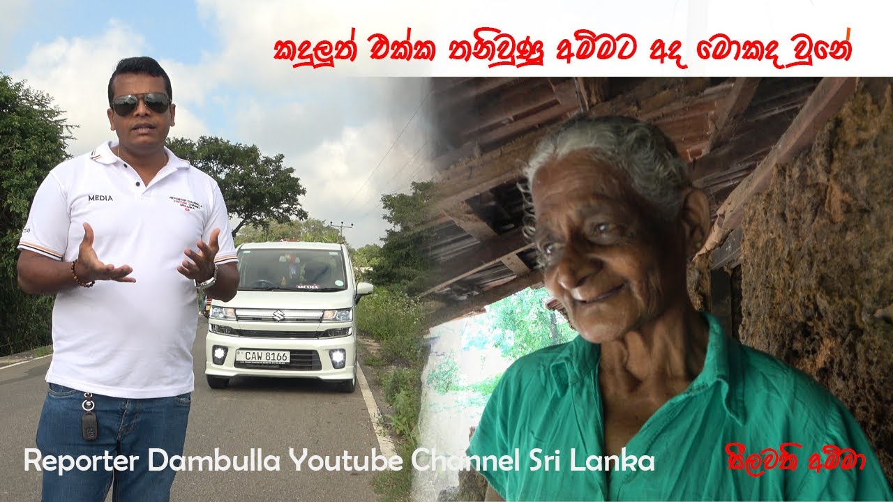 කදුලුත් එක්ක තනිවුණු අම්මට අද මොකද වුනේ || REPORTER Dambulla || Kumara ...