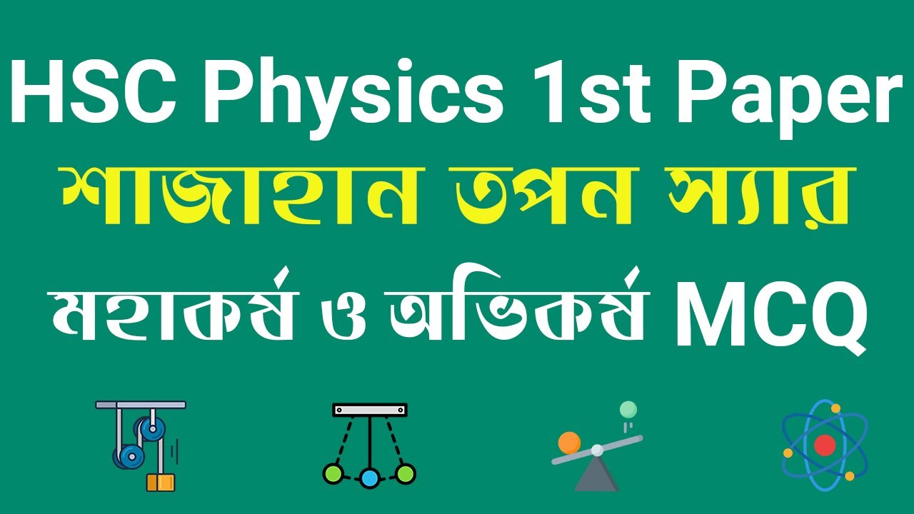 HSC Physics 1st Paper Chapter 6 MCQ Solution | মহাকর্ষ ও অভিকর্ষ ...