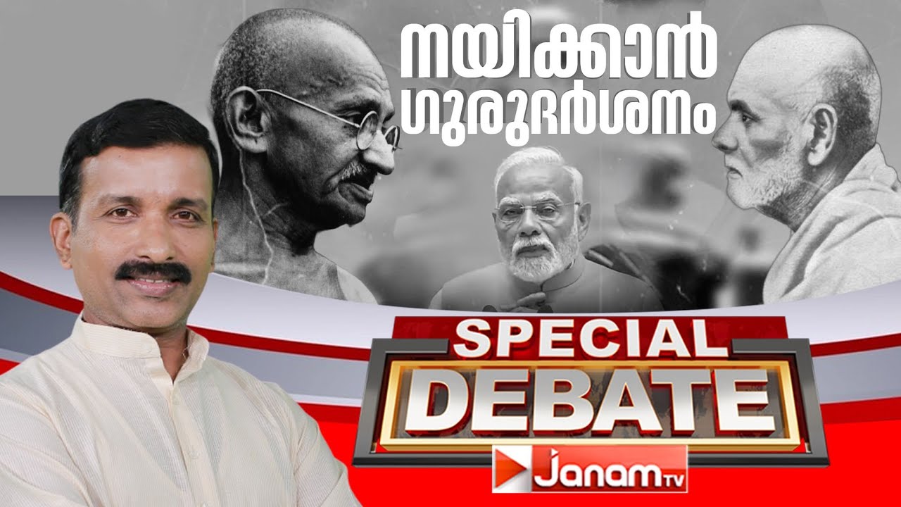 നയിക്കാന്‍ ഗുരുദര്‍ശനം | JANAM SPECIAL DEBATE | FULL PART | JANAM TV ...