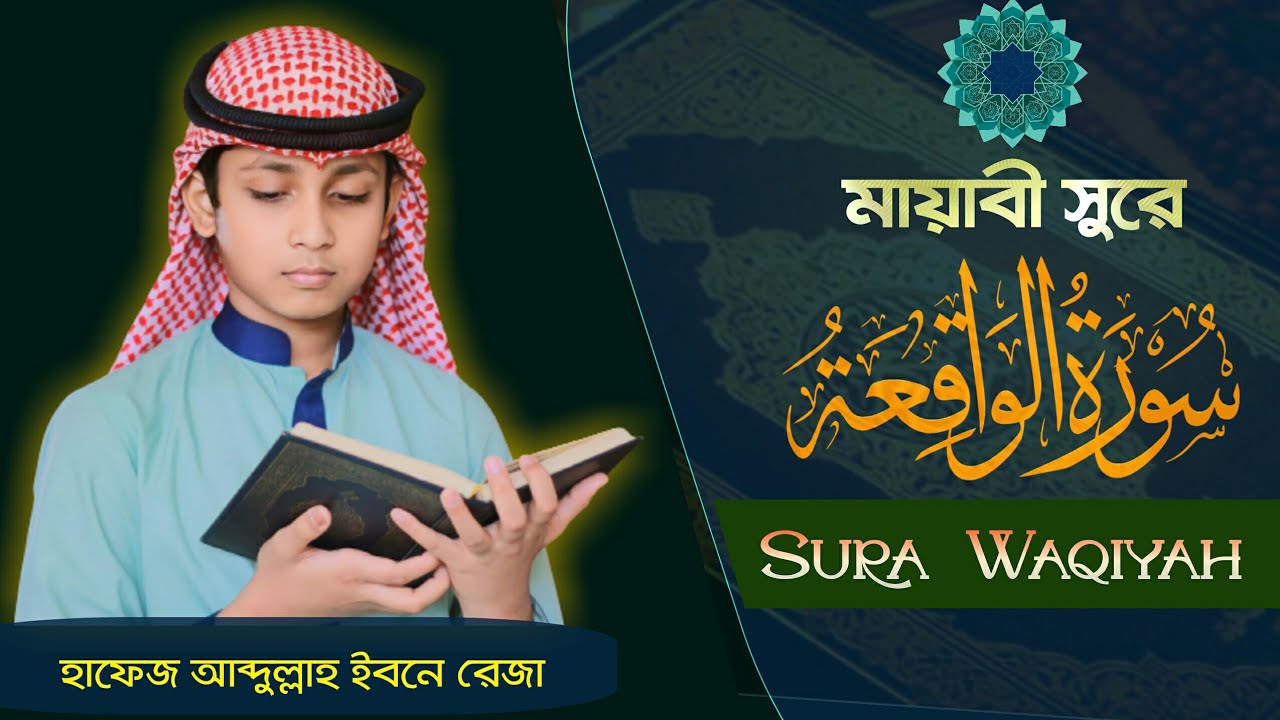 মায়াবী কন্ঠে সুরা ওয়াক্বিয়াহ তিলাওয়াত || Beautiful Recitation Surah ...