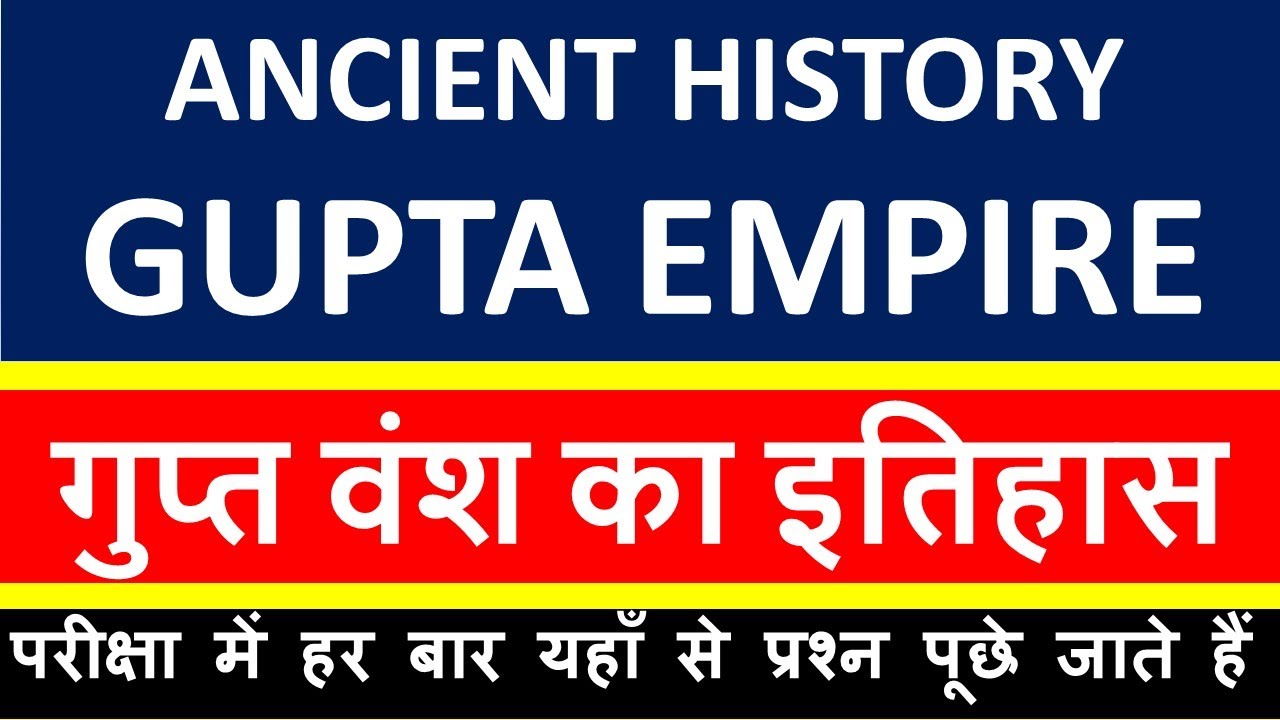 गुप्त वंश | GUPTA DYNASTY | ANCIENT HISTORY | GUPTA SAMRAJYA | गुप्त ...